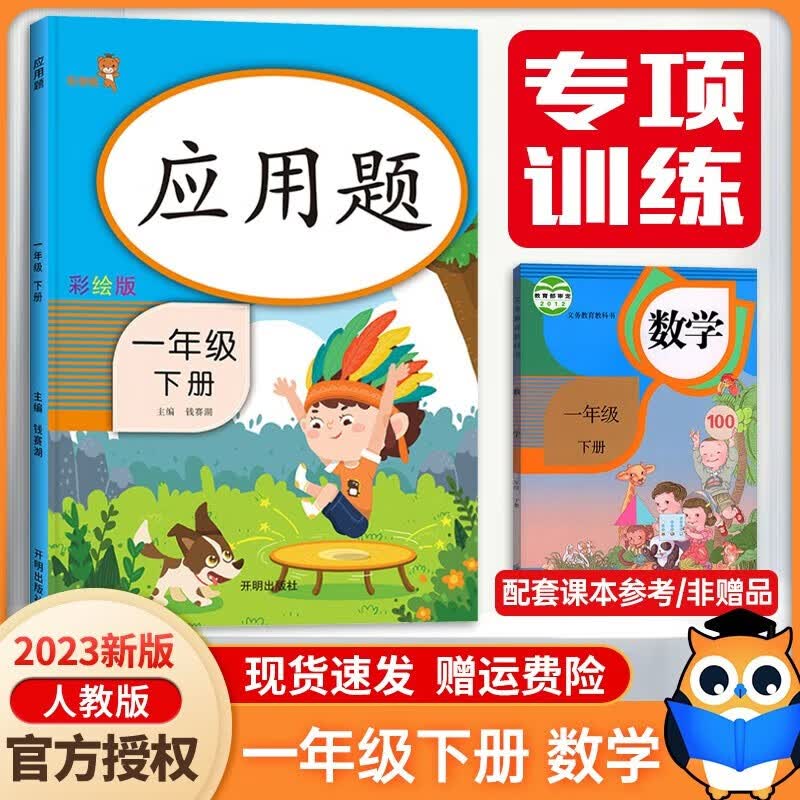 2023新版 乐学熊一年级上册下册数学应用题天天练人教版 小学一年级应用题专项思维训练上下册 下册