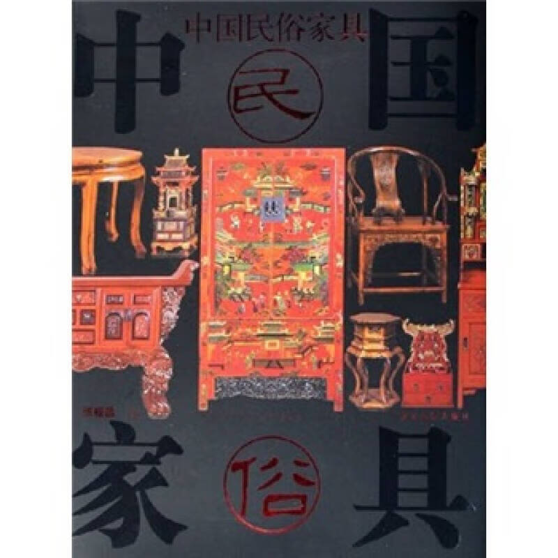【书】中国民俗家具