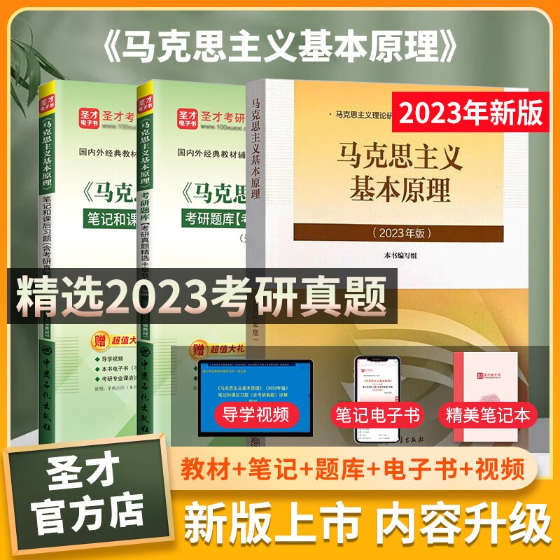 备考2024新版课本马克思主义基本原理2023年版教材笔记课后习题配套题库圣才电子书考研政治马原辅导书备考 【23版】教材+笔记+题库
