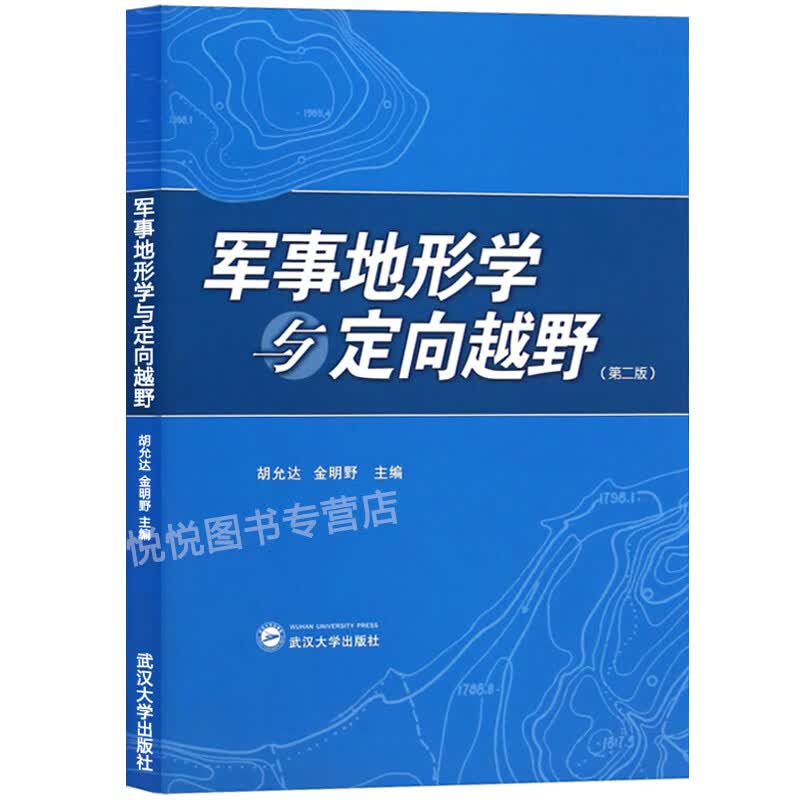 军事地形学与定向越野（第二版第2版） 胡允达 定向越野运动 地图投影 武汉大学 体育锻炼 休闲郊游 智