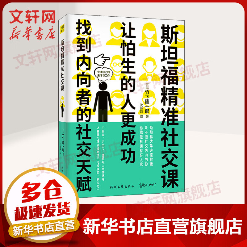 斯坦福精准社交课 让怕生的人更成功