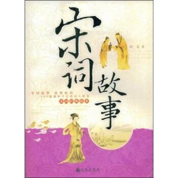 宋词故事 阿袁 著