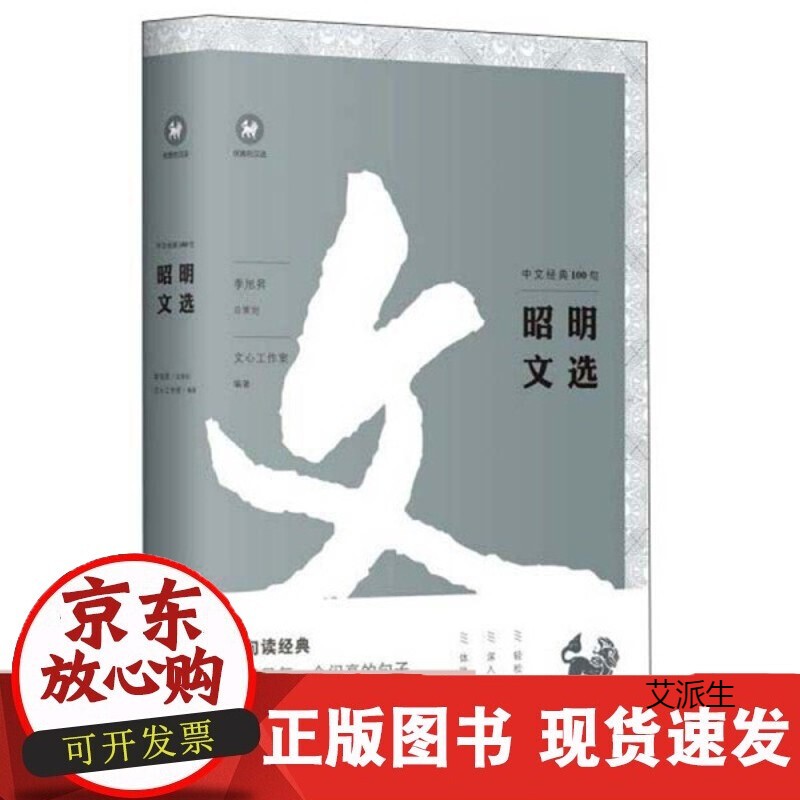 昭明文选/中文经典100句 上海三联书店 9787542668653