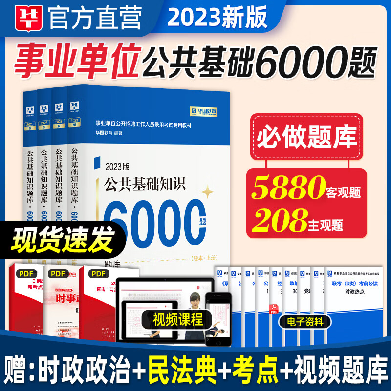 华图2023事业单位编制考试用书综合公共基础知识题库教材真题公基6000题库江西四川吉林山东河南贵州湖北河北 公共基础知识教材+真题+6000题【6本】