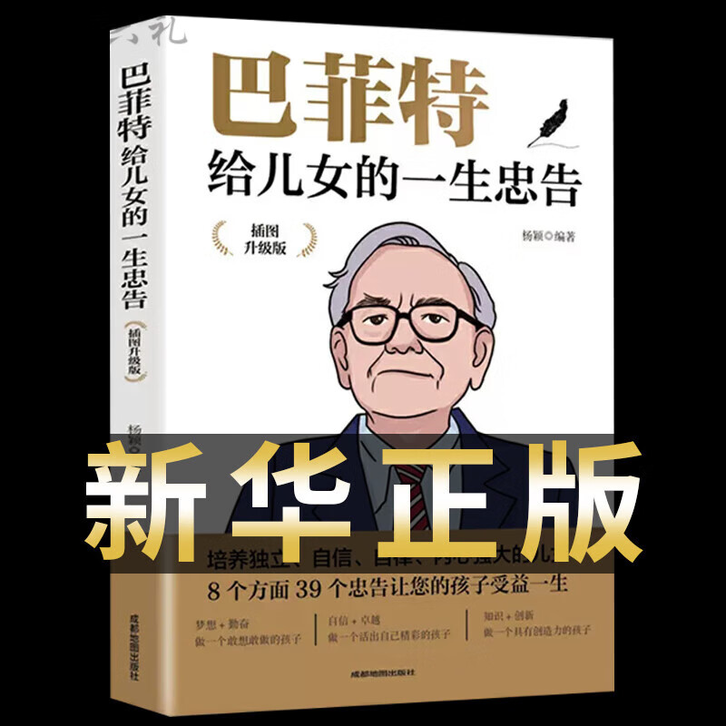 巴菲特给儿女的一生忠告人生必读的书书籍书巴特之道芭菲特传儿子给女儿的一封信全书 一封信全书