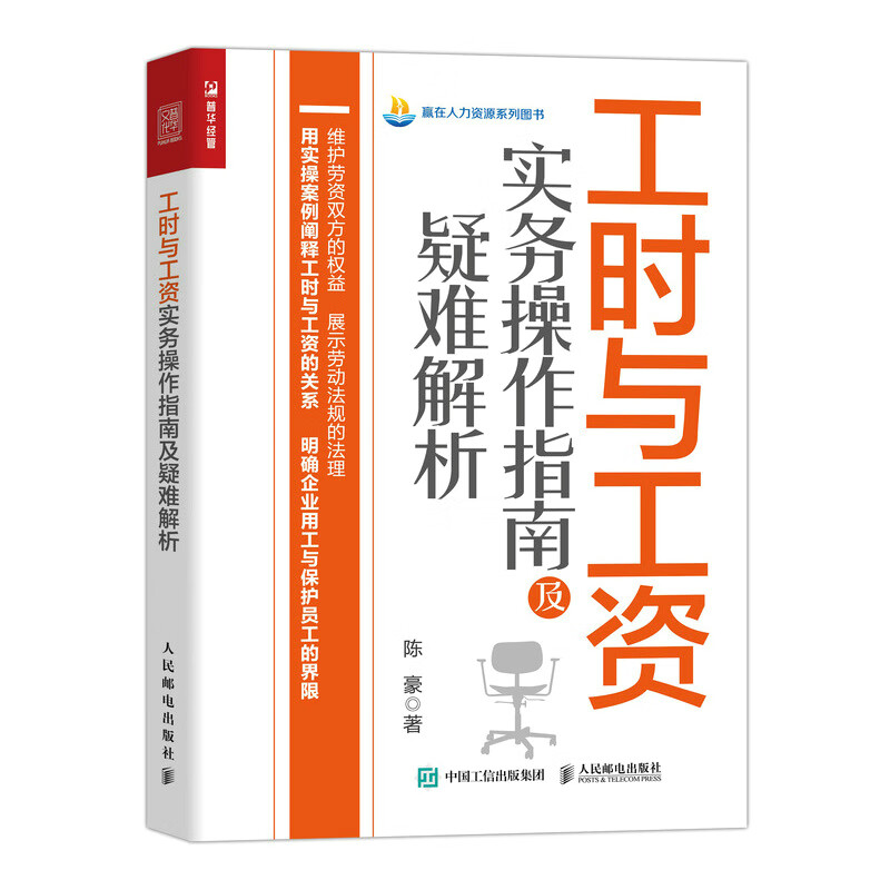 工时与工资实务操作指南及疑难解析（人邮普华出品）
