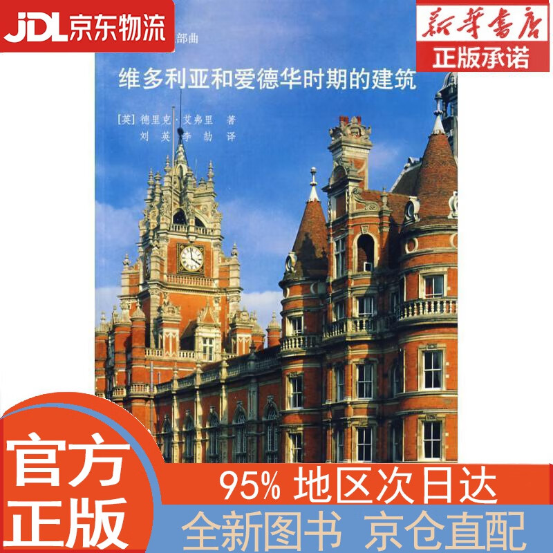 【全新畅销书籍】维多利亚和爱德华时期的建筑 [英]艾弗里 中国建筑工业出版社