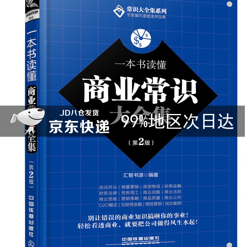 一本书读懂商业常识大全集（第2版）