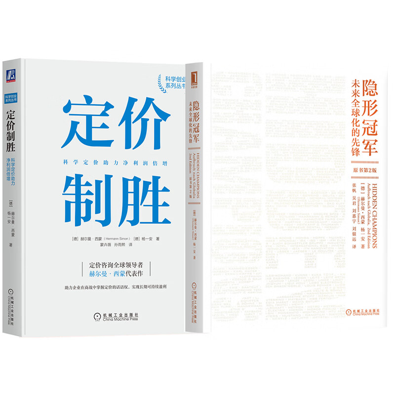 隐形冠军+定价制胜2册 图书