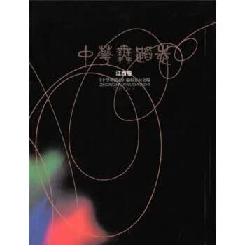 中华舞蹈志:江西卷【好书，下单速发】