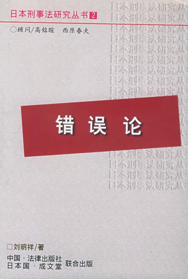 错误论 刘明祥 著【书】