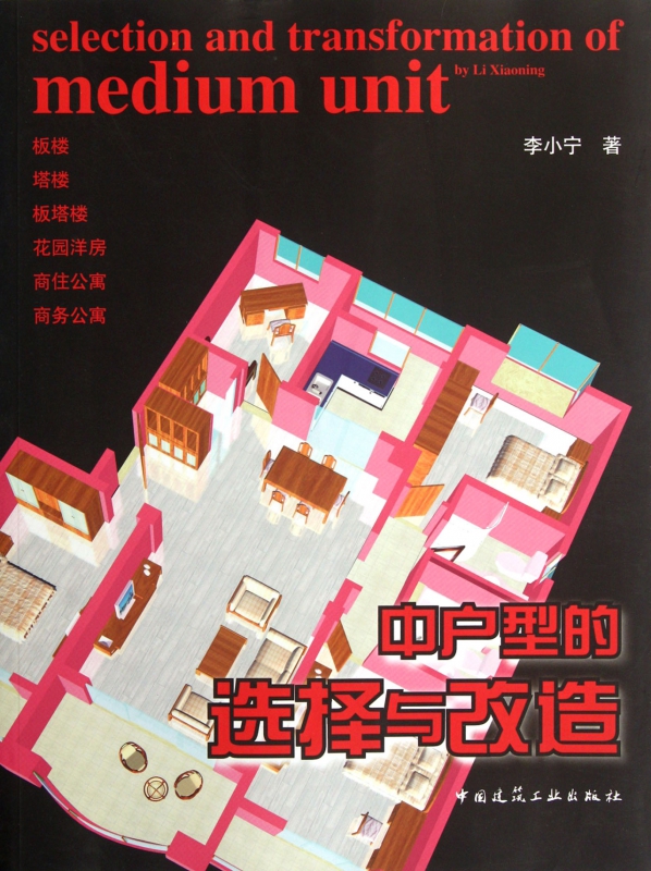 中户型的选择与改造