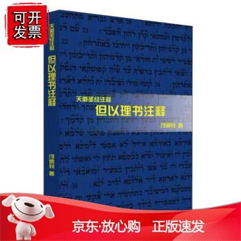 但以理书注释