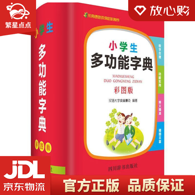 小学生多功能字典 汉语大字典编纂处 著 四川辞书出版社