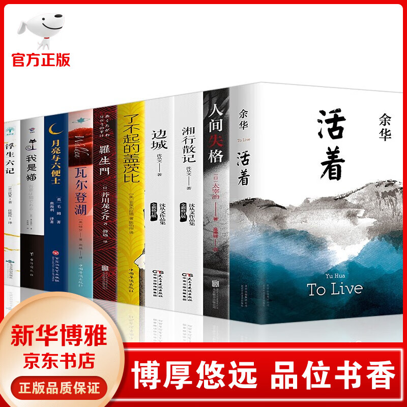 活着余华作品全集+人间失格+湘行散记+边城+了不起的盖茨比+罗生门+月亮与六便士 边城 狂人日记 等社会文学小说名家作品 活着余华+文学小说作品集全10册