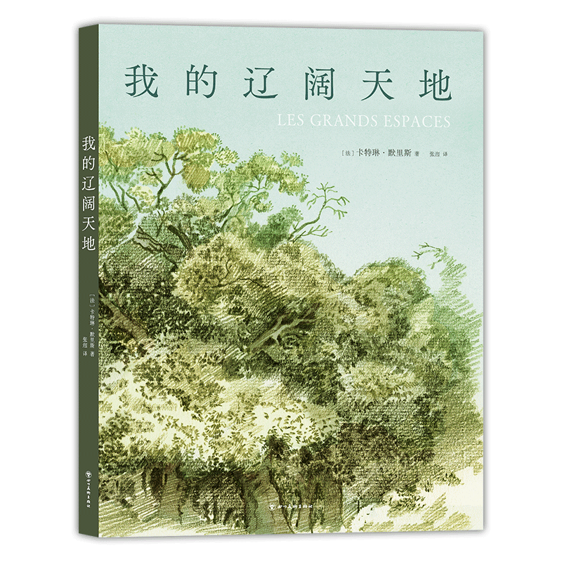 我的辽阔天地(精)