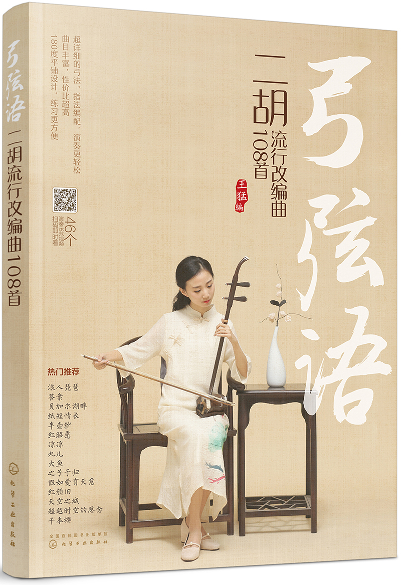 弓弦语——二胡流行改编曲108首