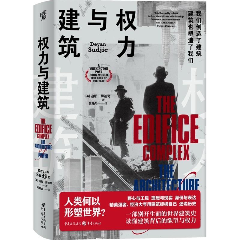 权力与建筑 (英)迪耶·萨迪奇 吴真贞 译 书籍