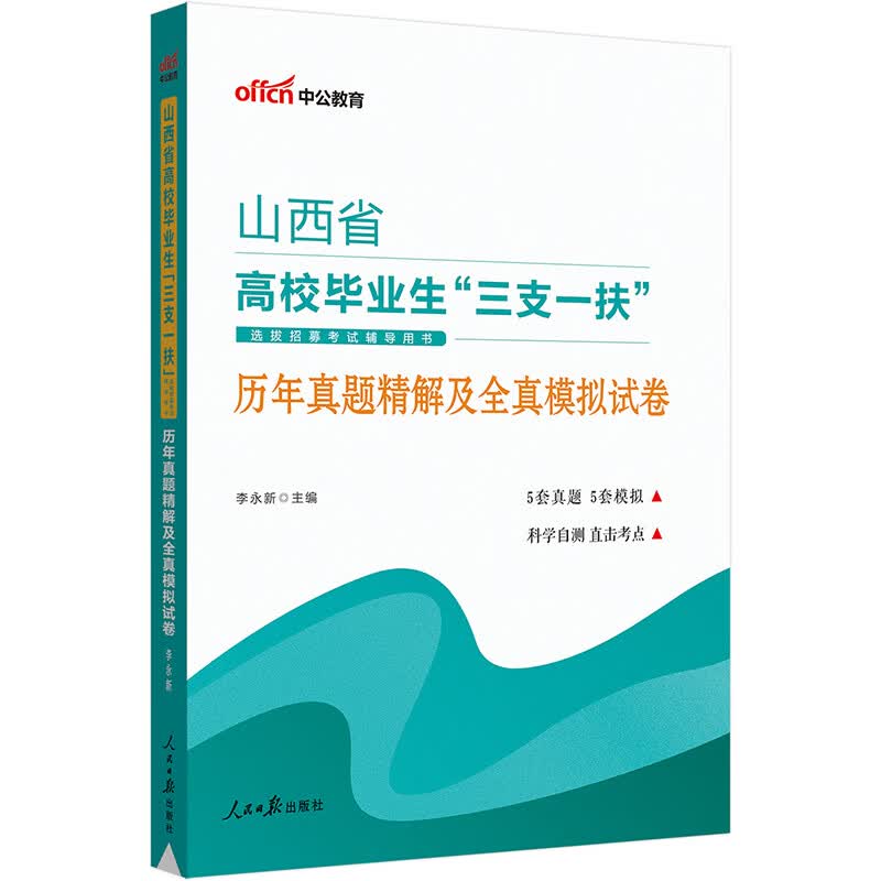 中公教育2023山西省高校毕业生“三支一扶”选拔招募考试用书：历年真题精解及全真模拟试卷
