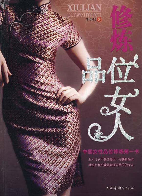 修炼品位女人 李小玲 著【书】