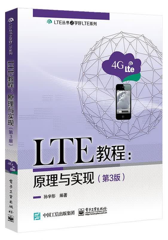 LTE教程：原理与实现 孙宇彤【书】