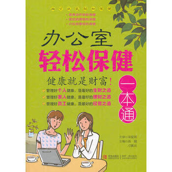 办公室轻松保健一本通 青岛出版社 9787543682474
