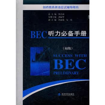 BEC听力必备手册 初级 配光盘