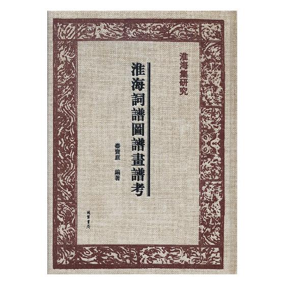 淮海集研究/社会科学/书籍