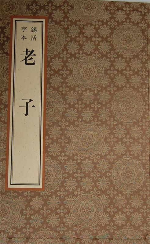 《老子》 广陵书社 编