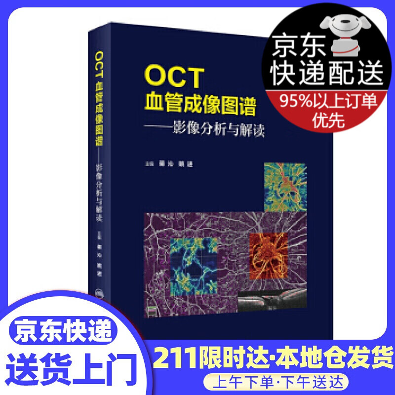 OCT血管成像图谱·影像分析与解读 蒋沁,姚进 著 人民卫生出版社