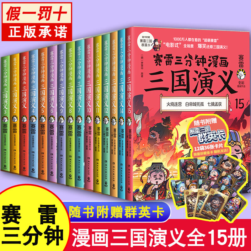 【赠群英卡】全套18册赛雷三分钟漫画三国演义161718  16-18西游记101112 中国史系列雷雷塞勒赛雷3分钟 【赛雷三分钟】三国演义1-15(全15册)