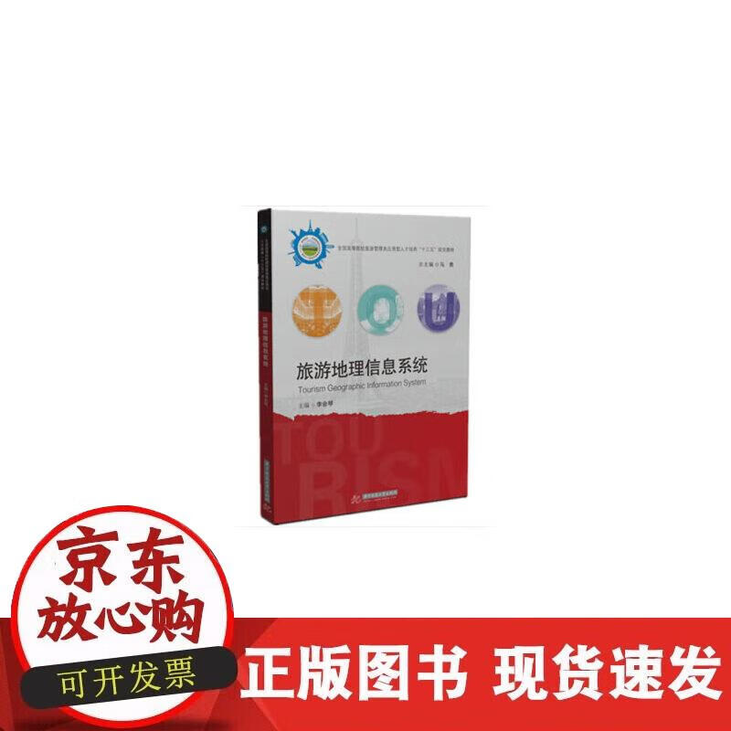 【现货】旅游地理信息系统