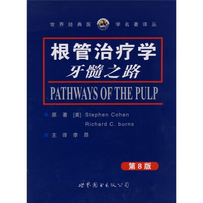 根管治疗学牙髓之路(第8版)