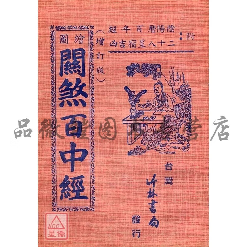 关煞百中经 林姿伶 竹林书局