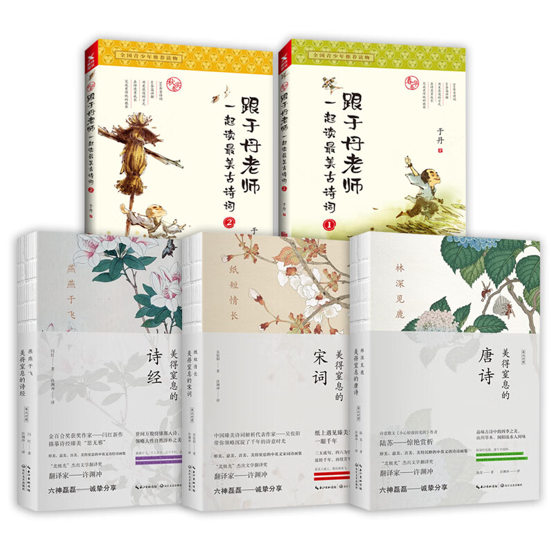 美得让人窒息的古诗词三册 林深见鹿美得窒息的唐诗+纸短情长宋词+燕燕于飞诗经 翻译家许渊冲英译英汉对照中 【5册】美得窒息的古诗词+读最美古诗词
