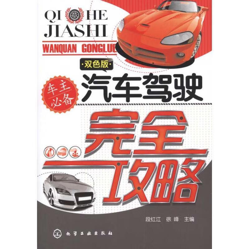 汽车驾驶完全攻略【好书，下单速发】