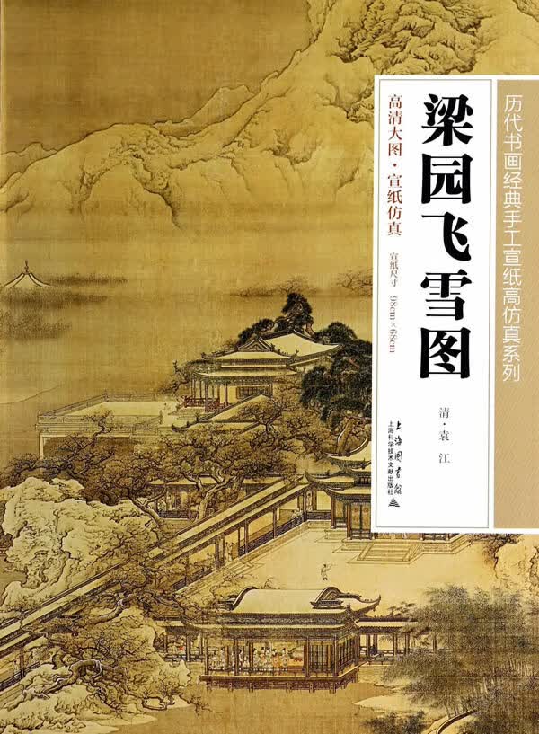 梁园飞雪图/绘画/书籍