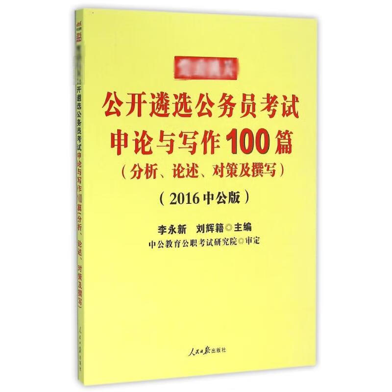 党政机关公开遴选公务员考试申论与写作100篇(中公版)