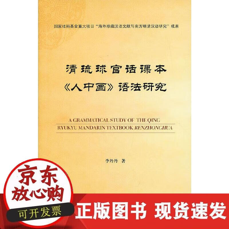 【现货】清琉球官话课本《人中画》语法研究