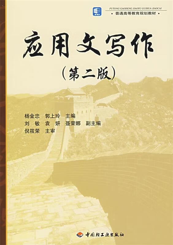 应用文写作 杨金忠,郭上玲主编
