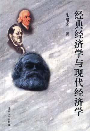 经典经济学与现代经济学 朱绍文