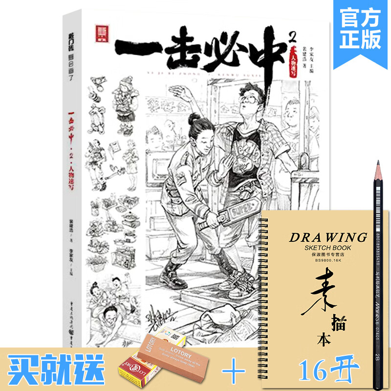 一击必中2人物速写 2021敲门砖裴建浩头手脚站坐蹲单人双人组合场