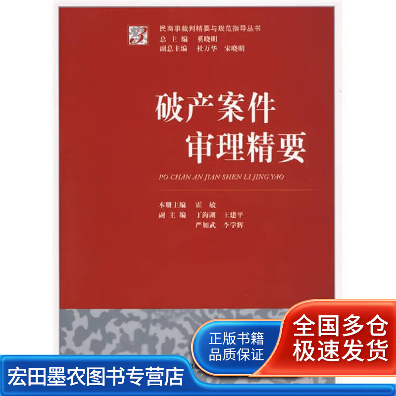 破产案件审理精要【好书】