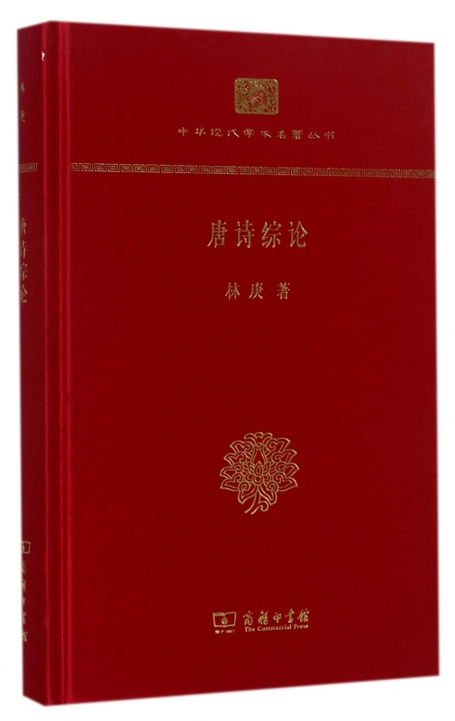 唐诗综论(精)/中华现代学术名著丛书