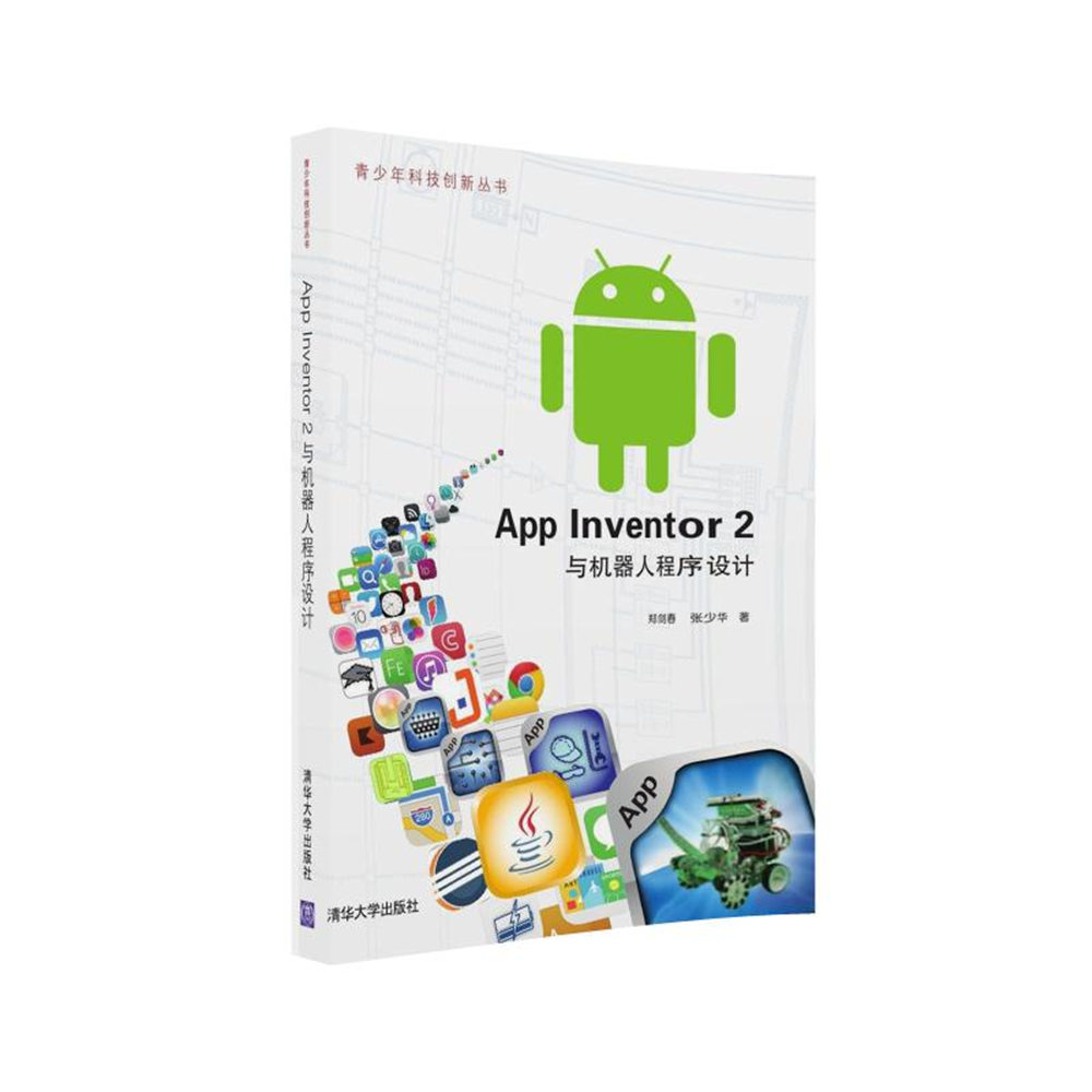 App Inventor 2 与机器人程序设计 计算机与互联网 郑剑春，张少华著 清华大学出版社 9