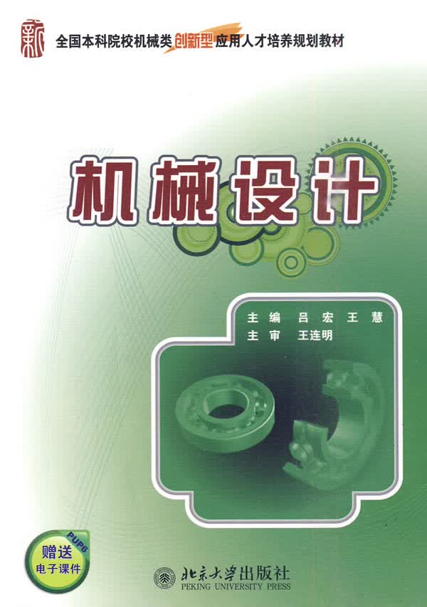 全国本科院校机械类创新性应用人才培养规划教材:机械设计 吕宏,王慧 北京大学出版社 97873011