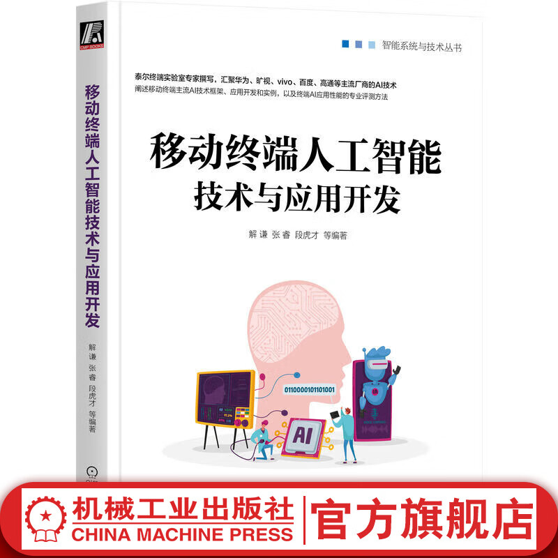 官网 移动终端人工智能技术与应用开发 解谦 张睿 段虎才 等编著 汇聚移动终端行业AI技术 9787111713029 机械工业出版社