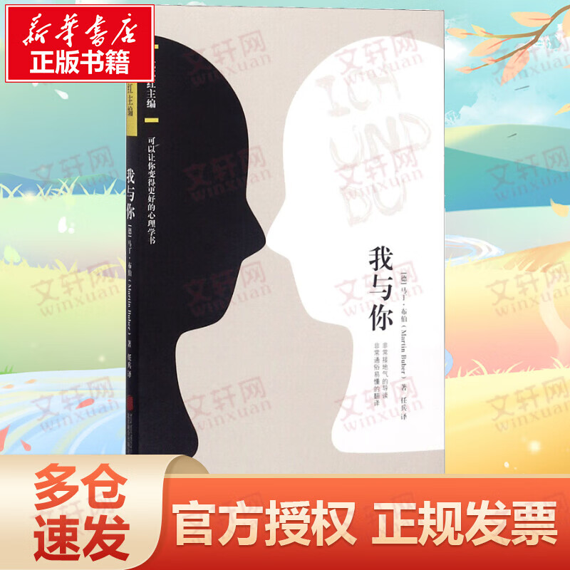 我与你 马丁布伯心理学作品 武志红主编