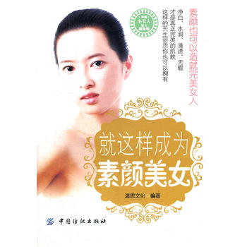 就这样成为素颜美女