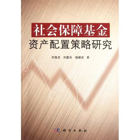 社会保障基金资产配置策略研究